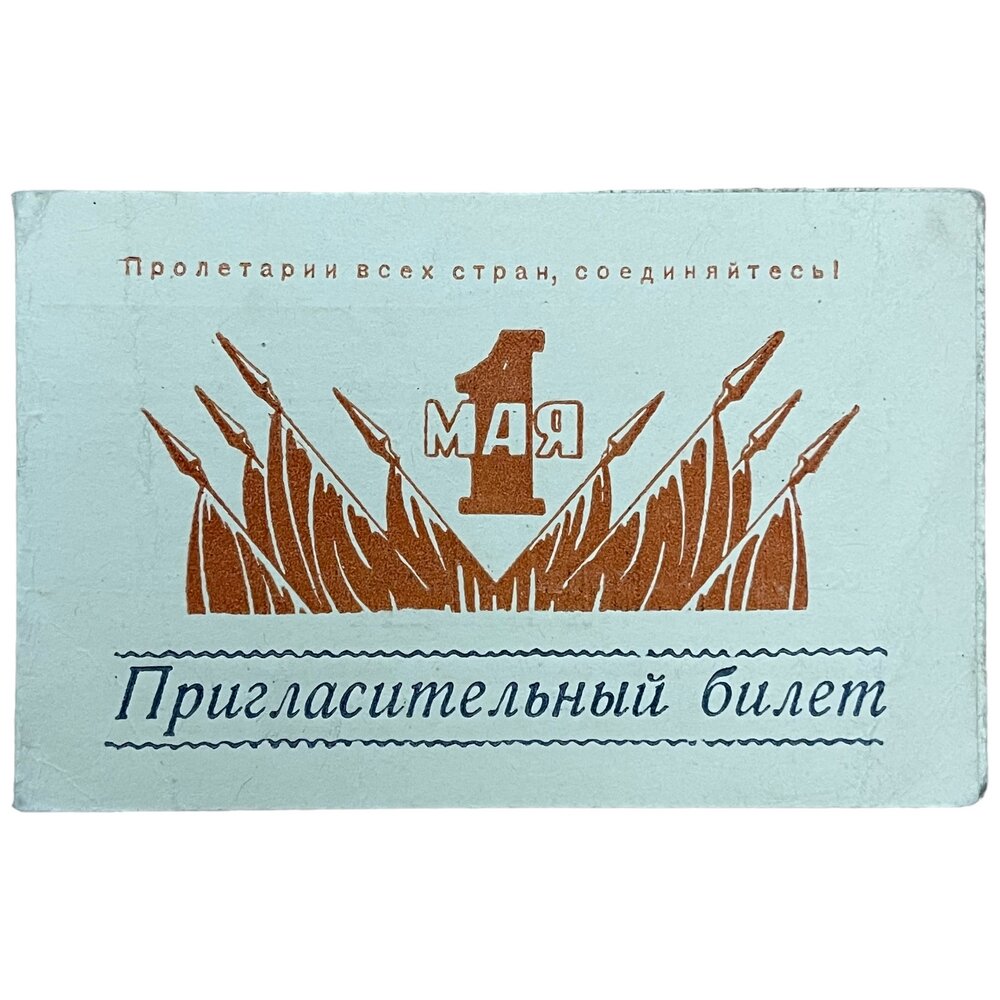 СССР, пригласительный билет "Торжественное собрание 1 мая" 1952 г.