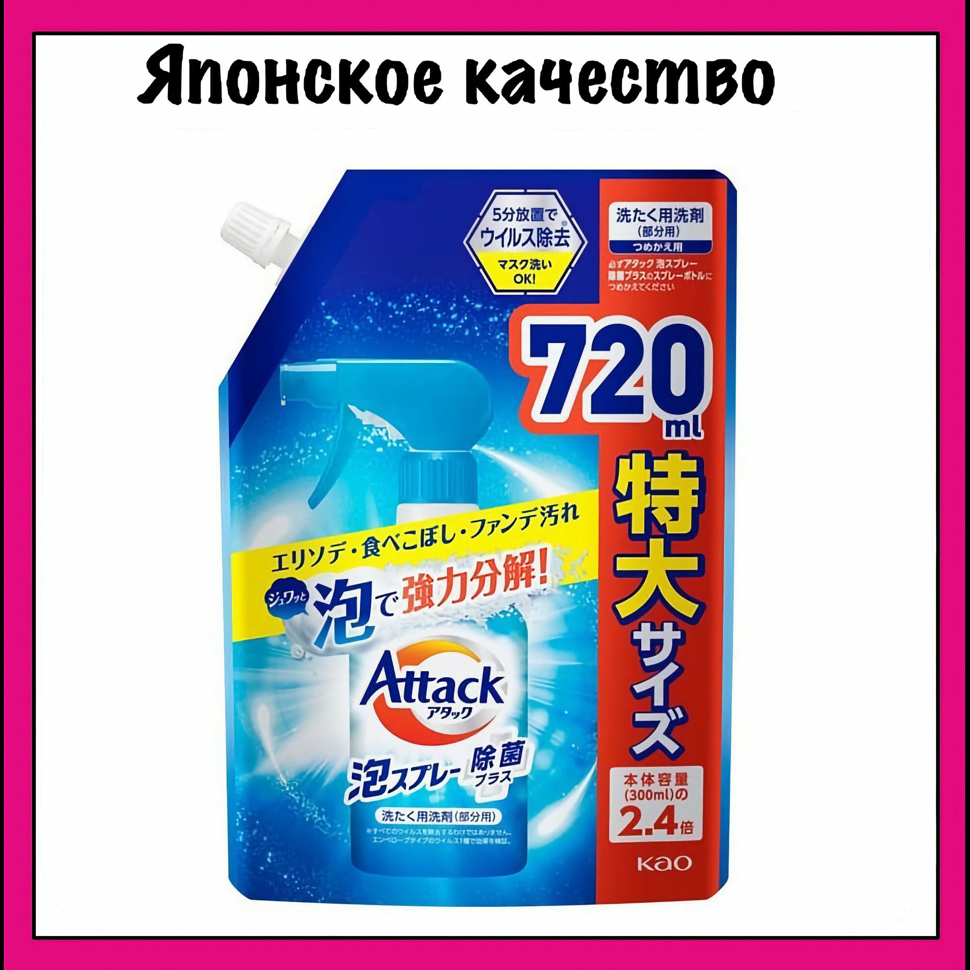 KAO Спрей-пятновыводитель для обработки пятен перед стиркой Attack Bubble Spray, 720 мл (м/у)
