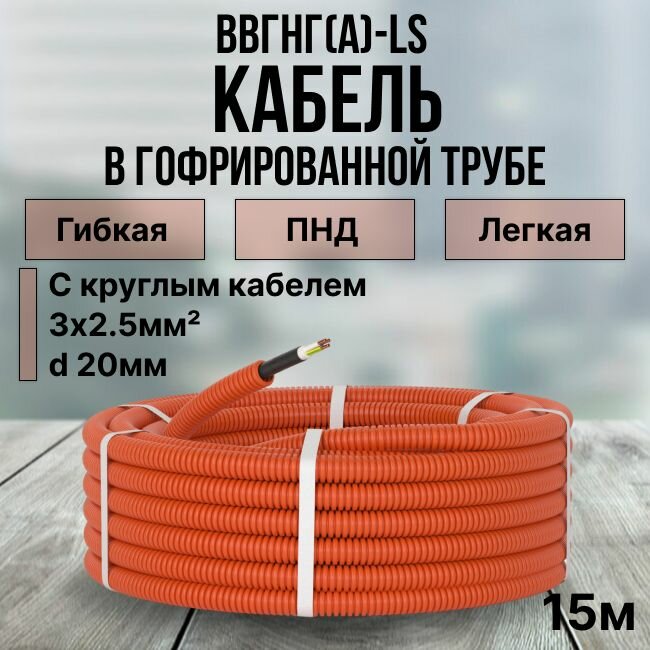 Кабель в гофре DKC Premium ВВГ-нг(А)-LS 3х2.5 Конкорд ГОСТ +, ПНД оранжевая d20 мм - 15м