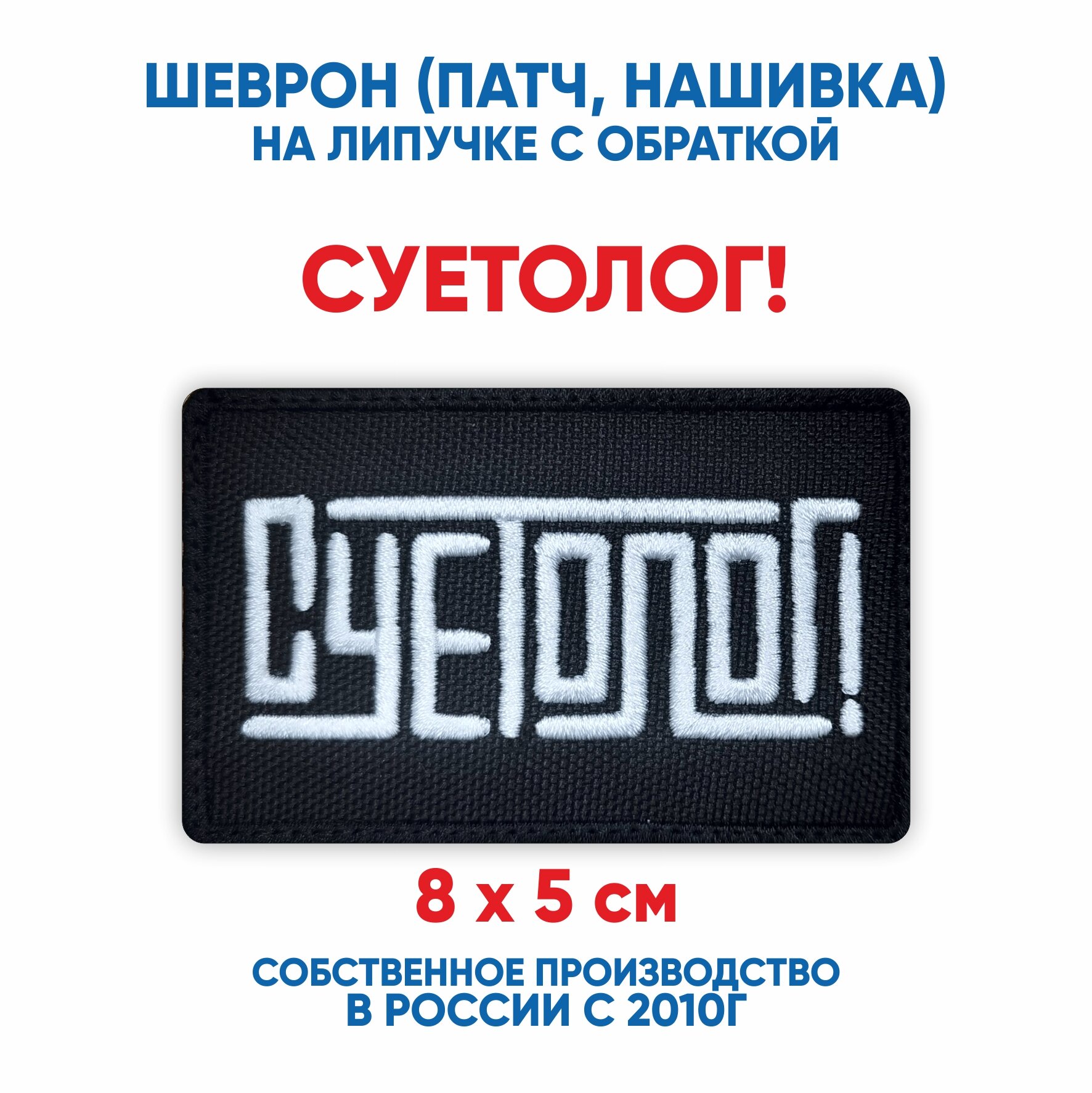 Шеврон Суетолог! (нашивка, патч) с липучкой 8х5 см