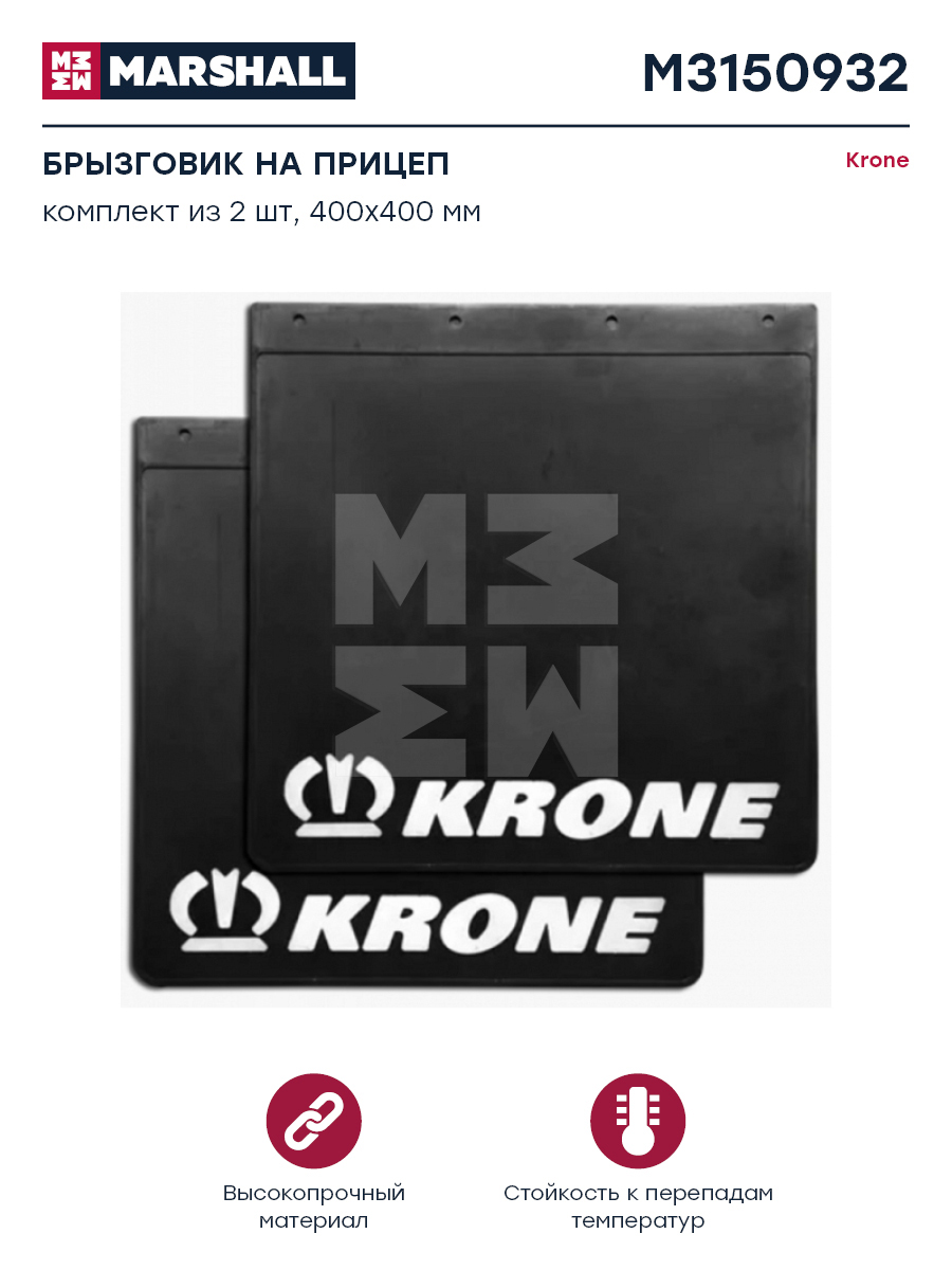 К-т брызговиков! объемный рисунок, 400x400мм KRONE MARSHALL арт. M3150932