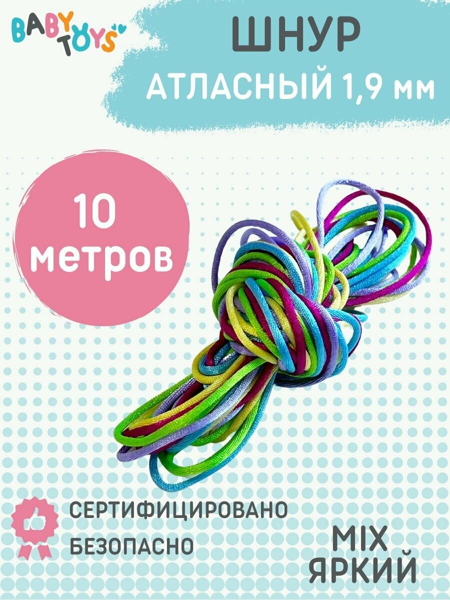 Шнур нейлоновый атласный для рукоделия 1,9мм микс ярко-разноцветный