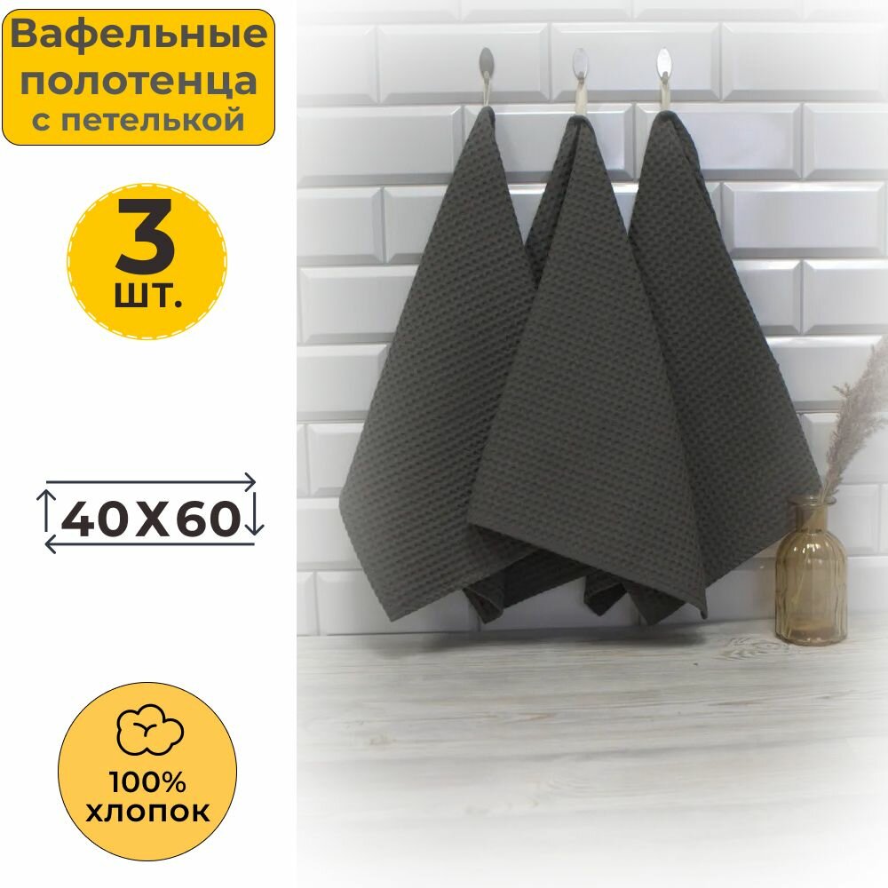 Набор вафельных полотенец 40x60 см (3 шт.) с петелькой Темно-серый Votex