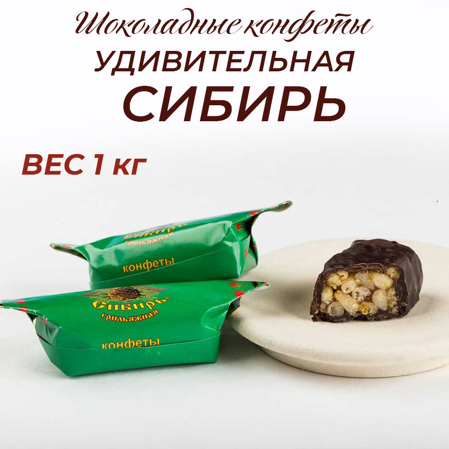 "Удивительная Сибирь" - шоколадные конфеты с кедровым орехом и медом, 1 кг