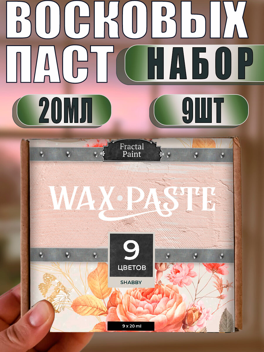 Набор декоративных патинирующих восковых паст "Shabby" 9 цветов