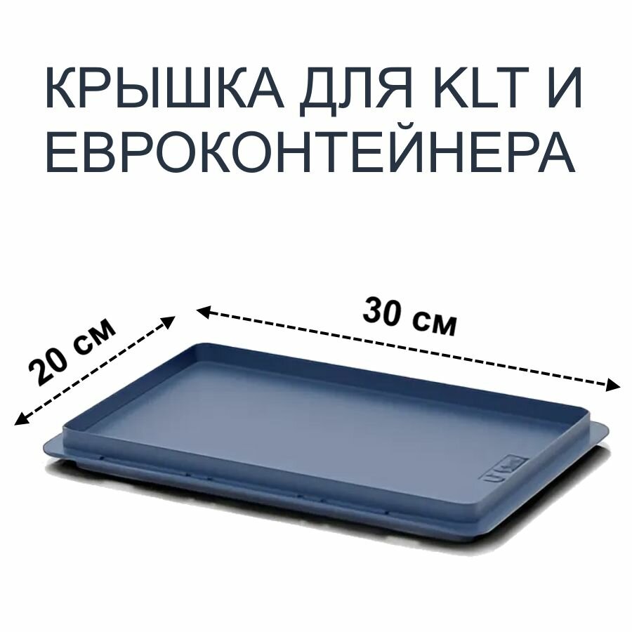 Крышка для ящиков KLT и Евроконтейнеров 30х20 см Пластик Система, Синяя