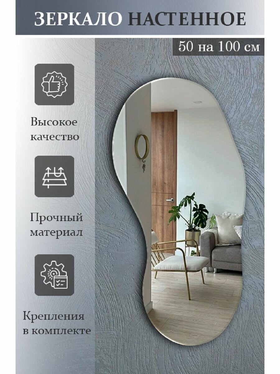 Зеркало настенное необычной формы 50 х 100 см