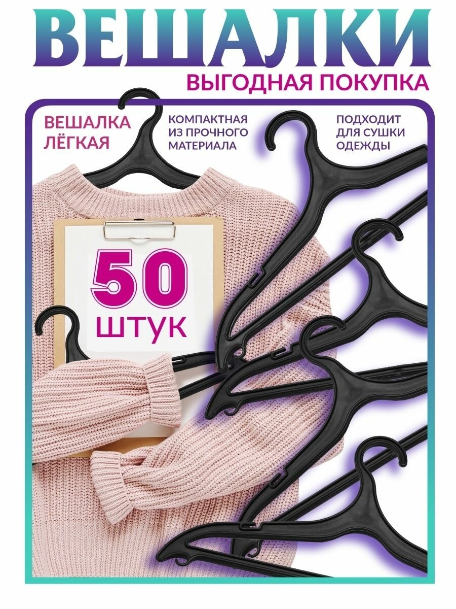 Вешалки плечики 50шт