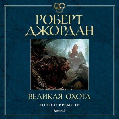 Колесо Времени. Книга 2. Великая Охота [Аудиокнига]
