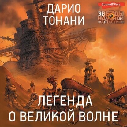 Легенда о Великой волне [Аудиокнига]