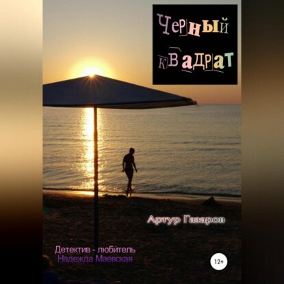 Черный квадрат [Аудиокнига]
