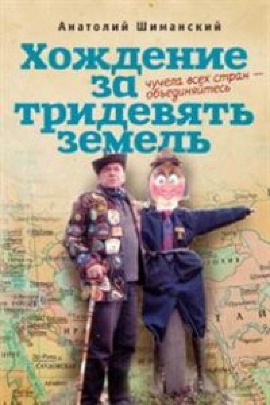 Хождение за тридевять земель. Чучела всех стран-объединяйтесь