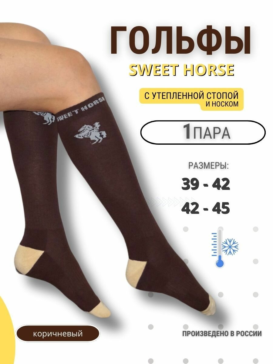 Гольфы SWEET HORSE