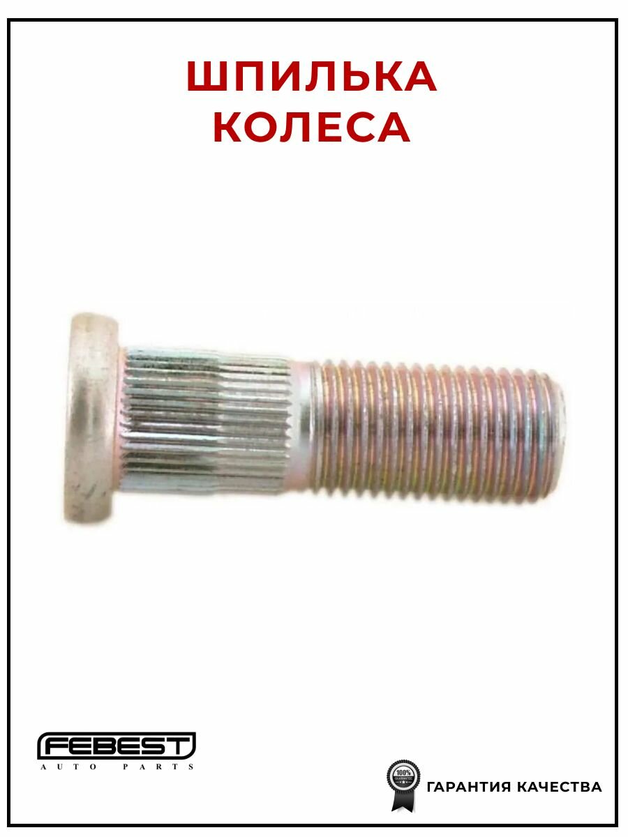 Шпилька колёсная Febest OZ6328, для Mazda и Suzuki, металл, резьба М12х1,5
