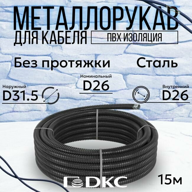 Металлорукав для кабеля в ПВХ изоляции РЗ-Ц-ПВХнг-26 DKC Premium D 26мм черный - 15м
