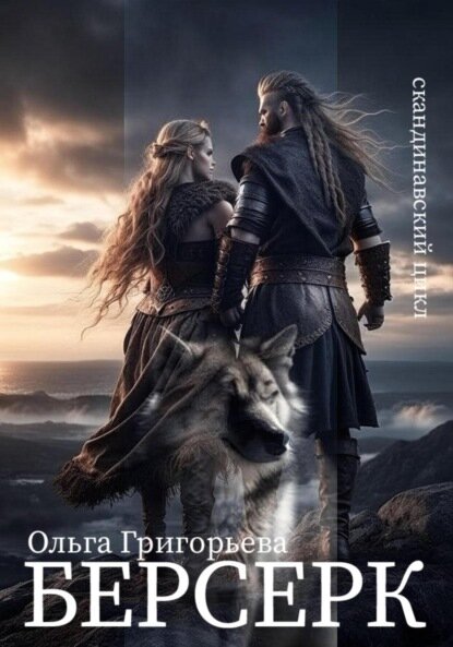 Берсерк [Цифровая книга]