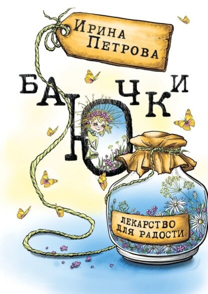 БаЮчки. Лекарство для радости [Цифровая книга]