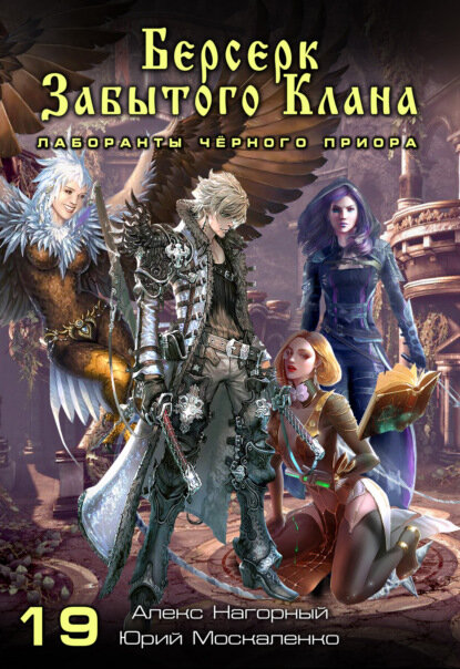 Берсерк забытого клана. Лаборанты Чёрного Приора [Цифровая книга]