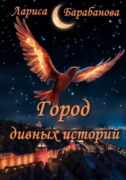 Город дивных историй [Цифровая книга]