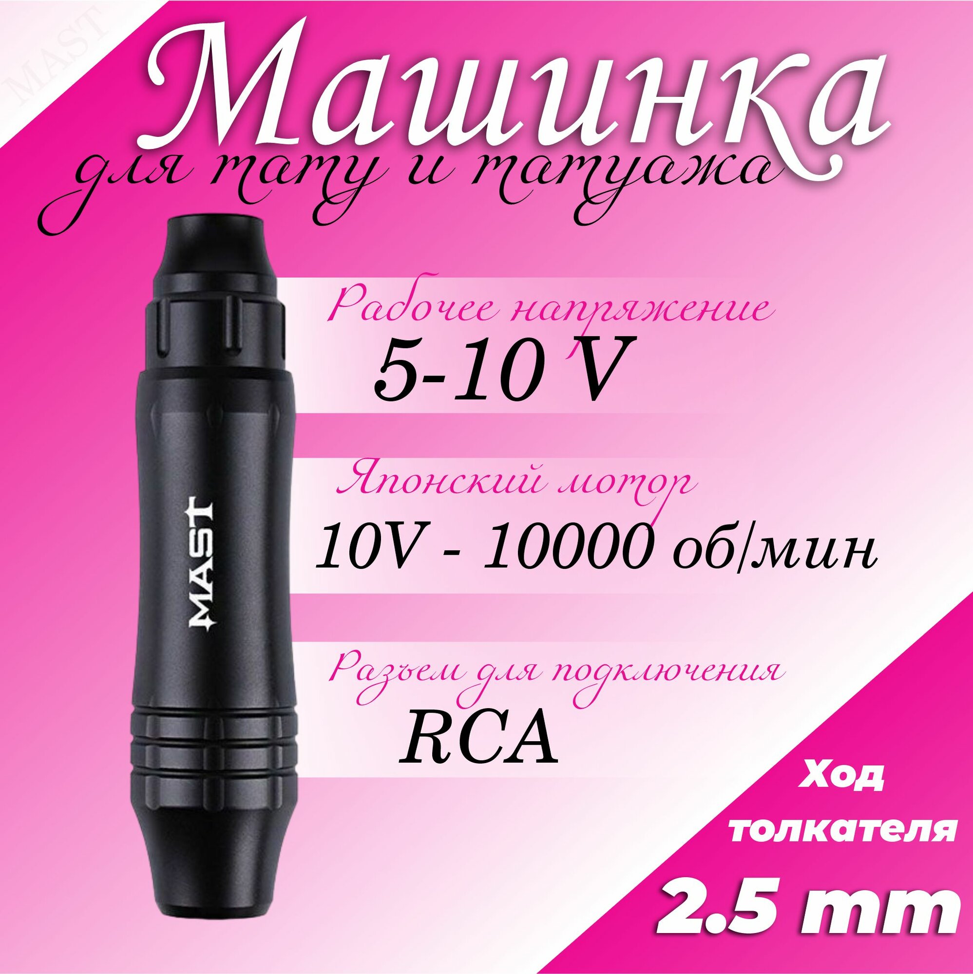 Машинка ручка для перманентного макияжа и татуажа Mast P10 Ultra Stroke 2.5mm