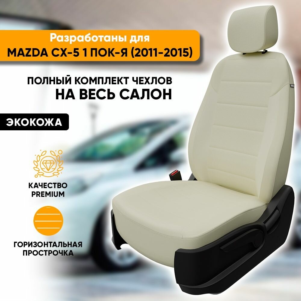 Чехлы для автомобильных сидений Mazda CX-5 1 пок-я / Мазда СХ-5 1 пок-я (2011-2015) из экокожи, цвет белый, задняя спинка раздельная 40/60 (комплект авточехлов на весь салон)