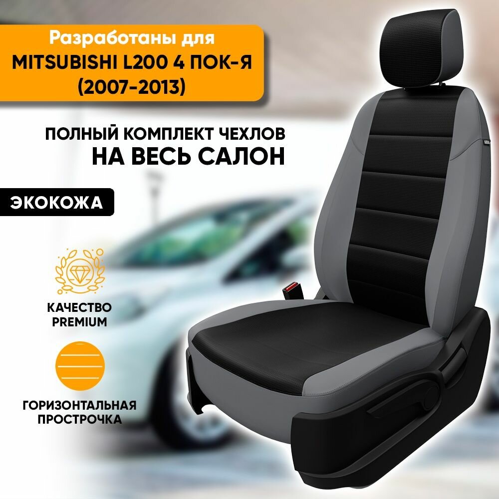 Чехлы для автомобильных сидений Mitsubishi L200 / Митсубиси Л200 4 пок-я (2007-2013) из экокожи, цвет серый + черный, задняя спинка сплошная (комплект авточехлов на весь салон)