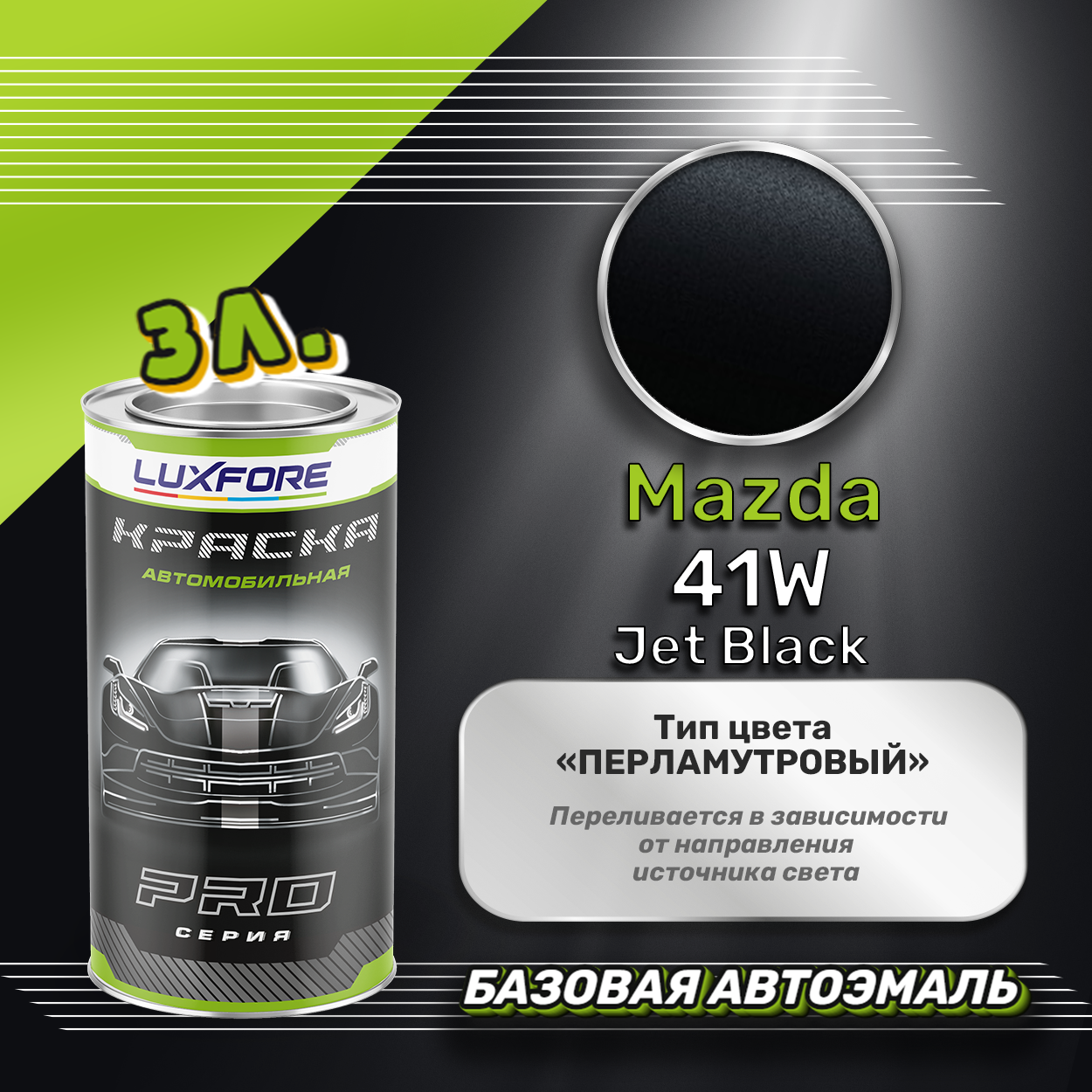 Luxfore краска базовая эмаль Mazda 41W Jet Black 3000 мл