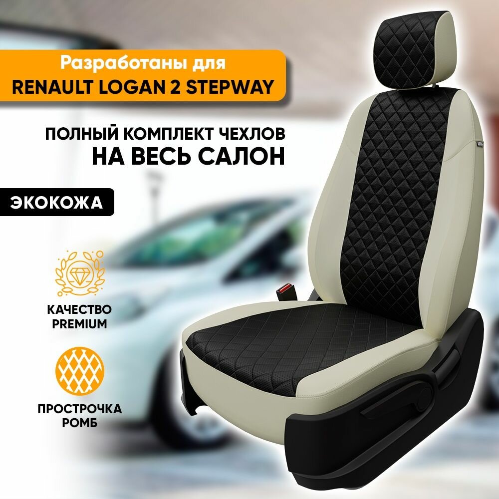 Чехлы для автомобильных сидений Renault Logan 2 Stepway / Рено Логан 2 Степвей (2018-наст. время) из экокожи "Ромб", цвет белый + черный, задняя спинка раздельная 40/60, с airbag