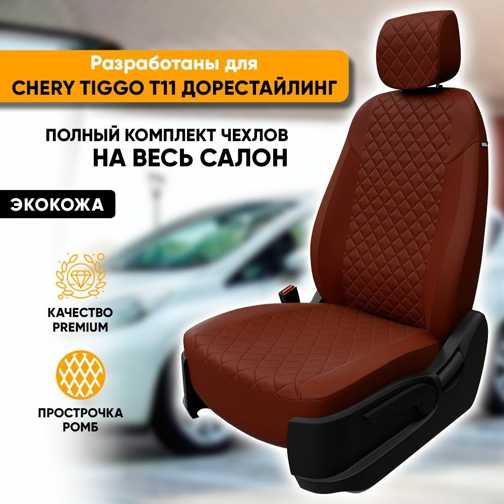 Чехлы для автомобильных сидений Chery Tiggo T11 / Чери Тигго Т11 (2005-2013) из экокожи "Ромб", цвет темно-коричневый, задняя спинка раздельная 50/50 (комплект модельных авточехлов)