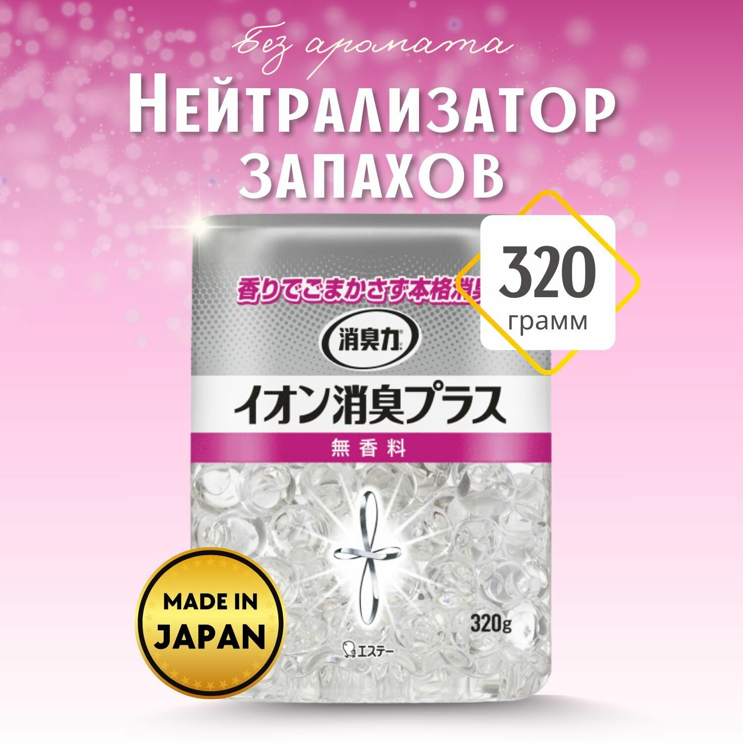 Нейтрализатор запаха ионный ST для комнаты и туалета без аромата 320гр