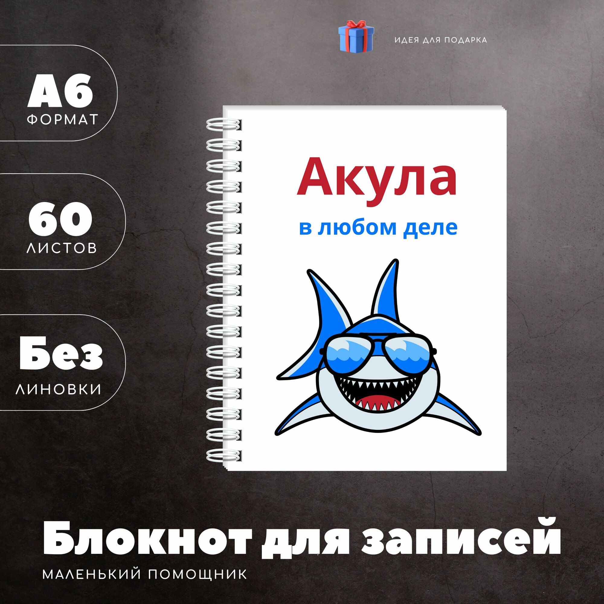 Блокнот А6 с акулой, 60 чистых листов, белый, UEA