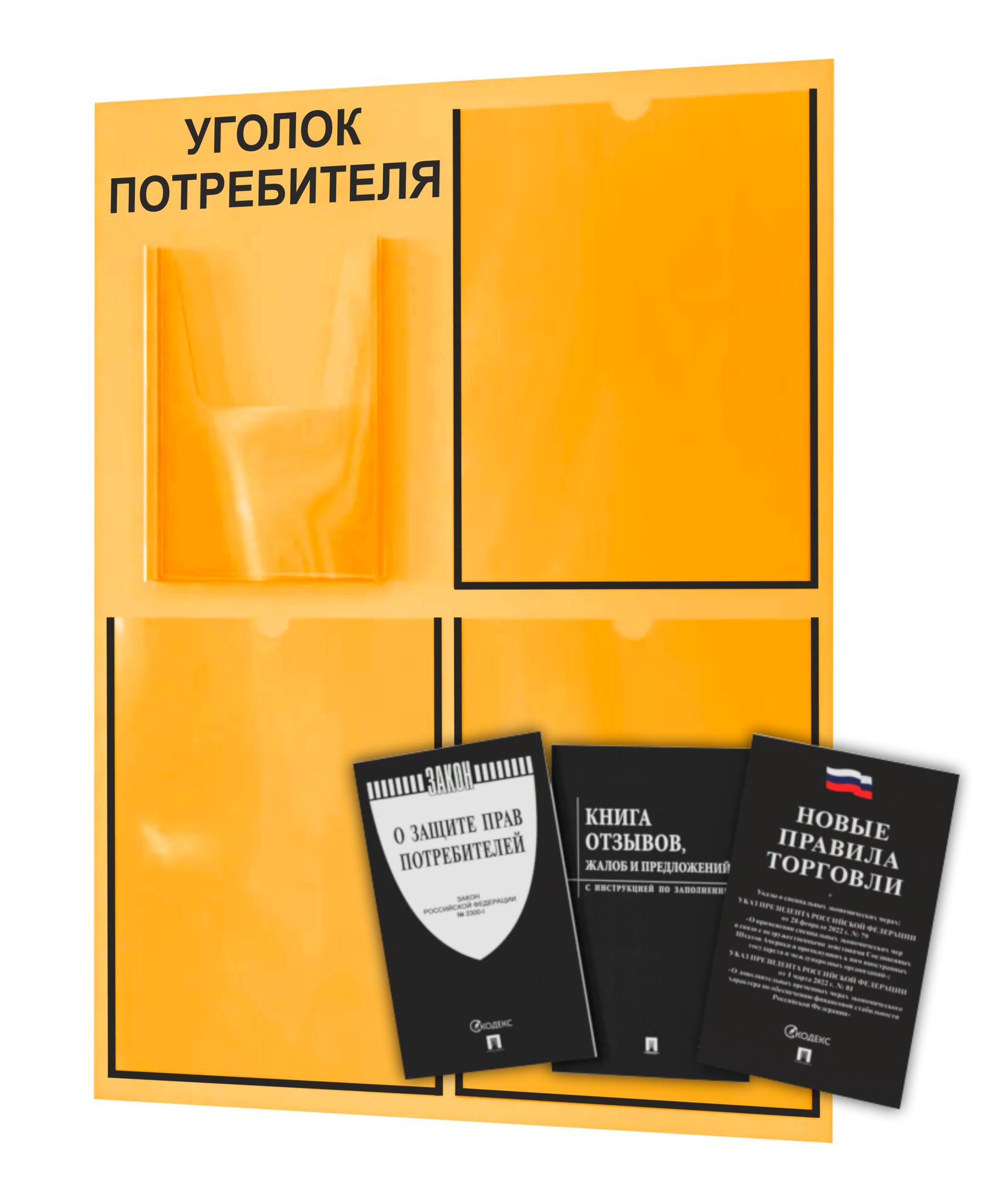 Уголок потребителя 2025 года оранжевый, покупателя для ИП и ООО с комплектом книг 2025 года (3шт), доска, стенд, стойка для информации 490*650 мм