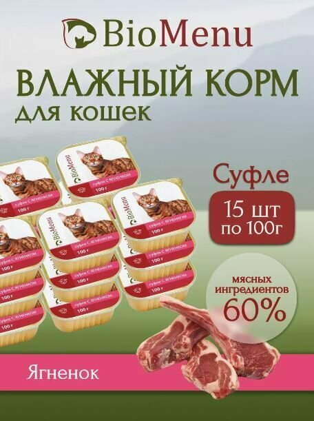 Влажный корм для кошек BioMenu Суфле с ягненком ламистер 100 г (15 шт)