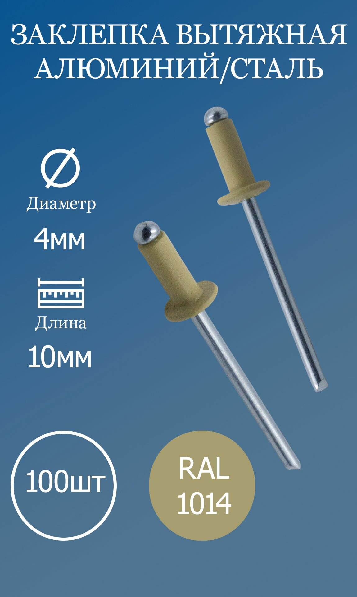 Заклепка вытяжная 4x10 коричнево-бежевая RAL1014 100шт.