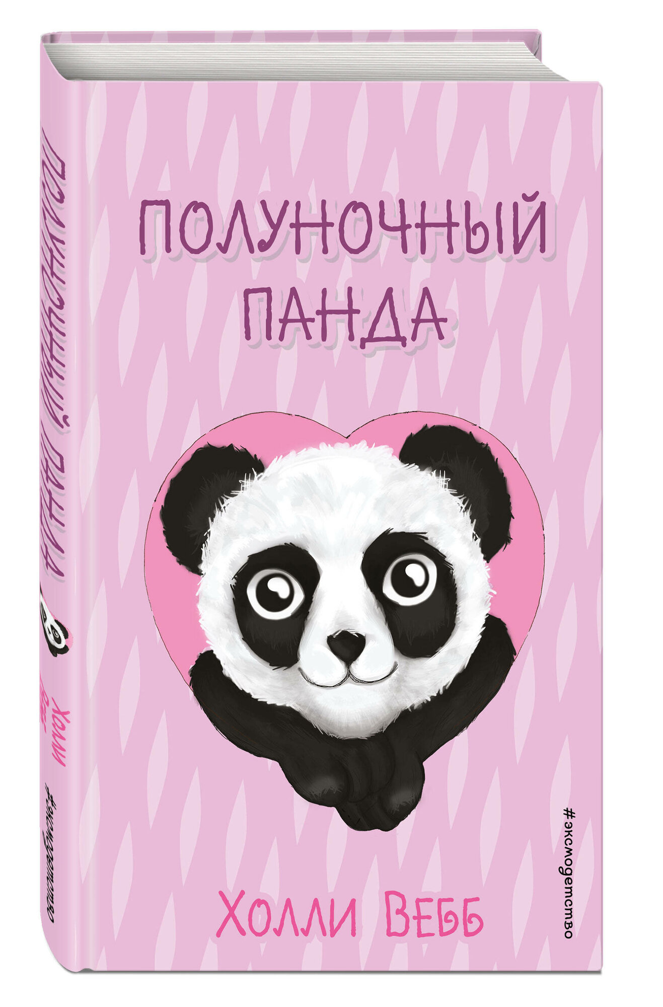 Вебб Х. Полуночный панда (выпуск 3)