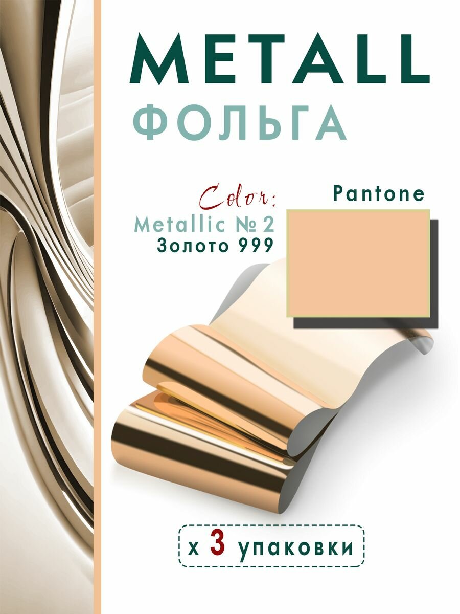 Фольга для дизайна ногтей №2 Золото 999, 3 шт.
