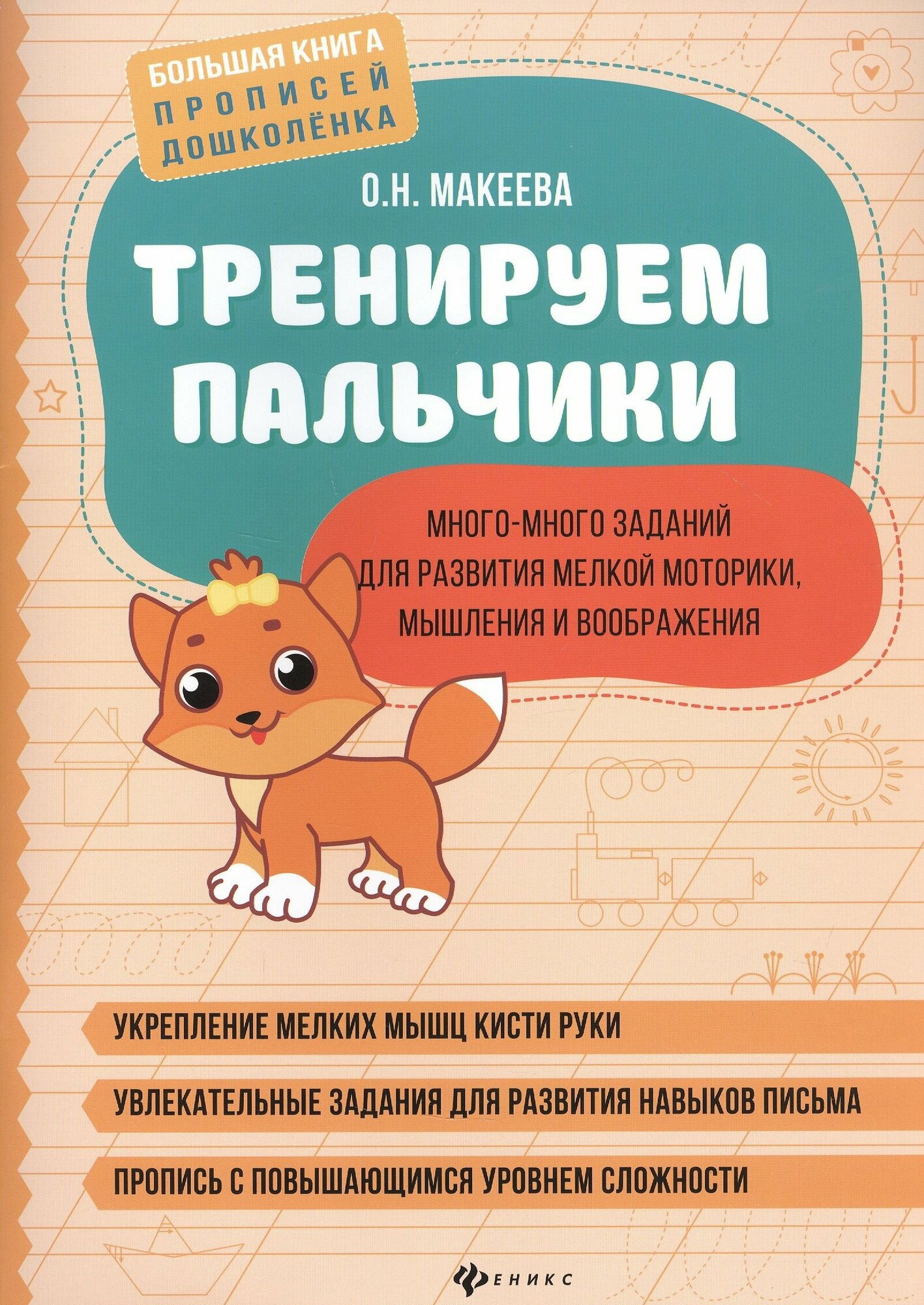 Тренируем пальчики: много-много заданий для развития мелкой моторики
