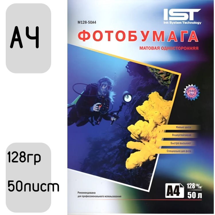 Фотобумага односторонняя матовая 128гр/м, 21x29.7 (A4), 50л, IST