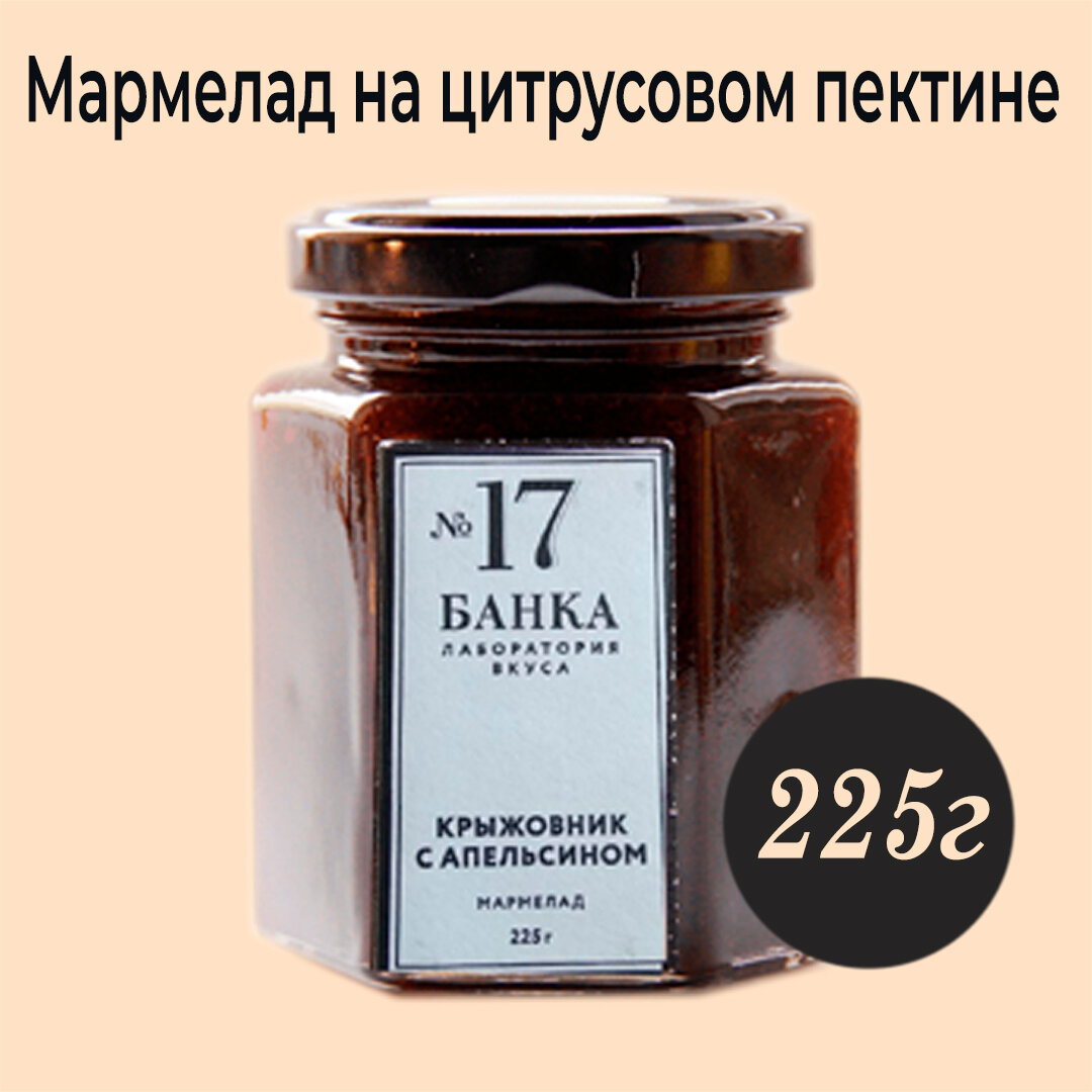 Мармелад в стеклянной банке 225г №17 крыжовник С апельсином Россия