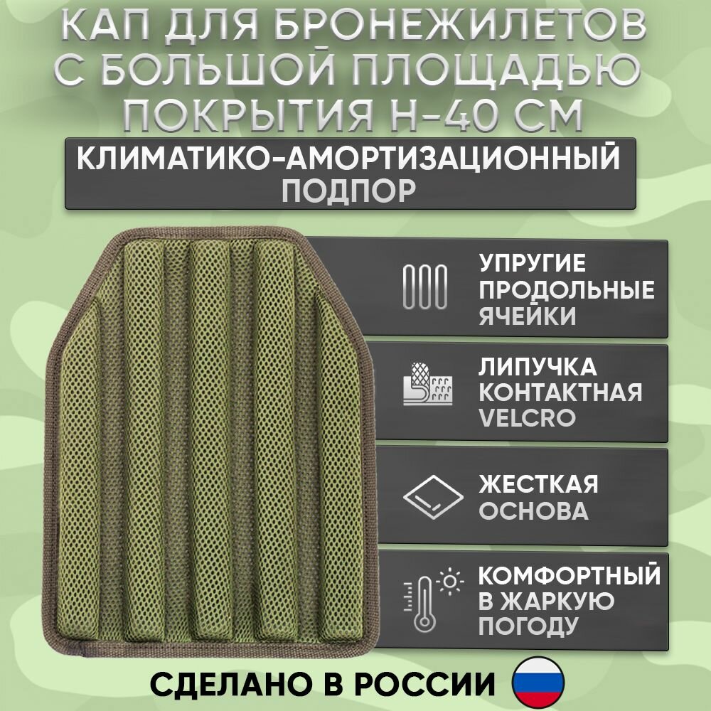 Климатико-амортизационный подпор для бронежилета, КАП на бронированный жилет для защиты тела 40х30х2 см - 1 шт