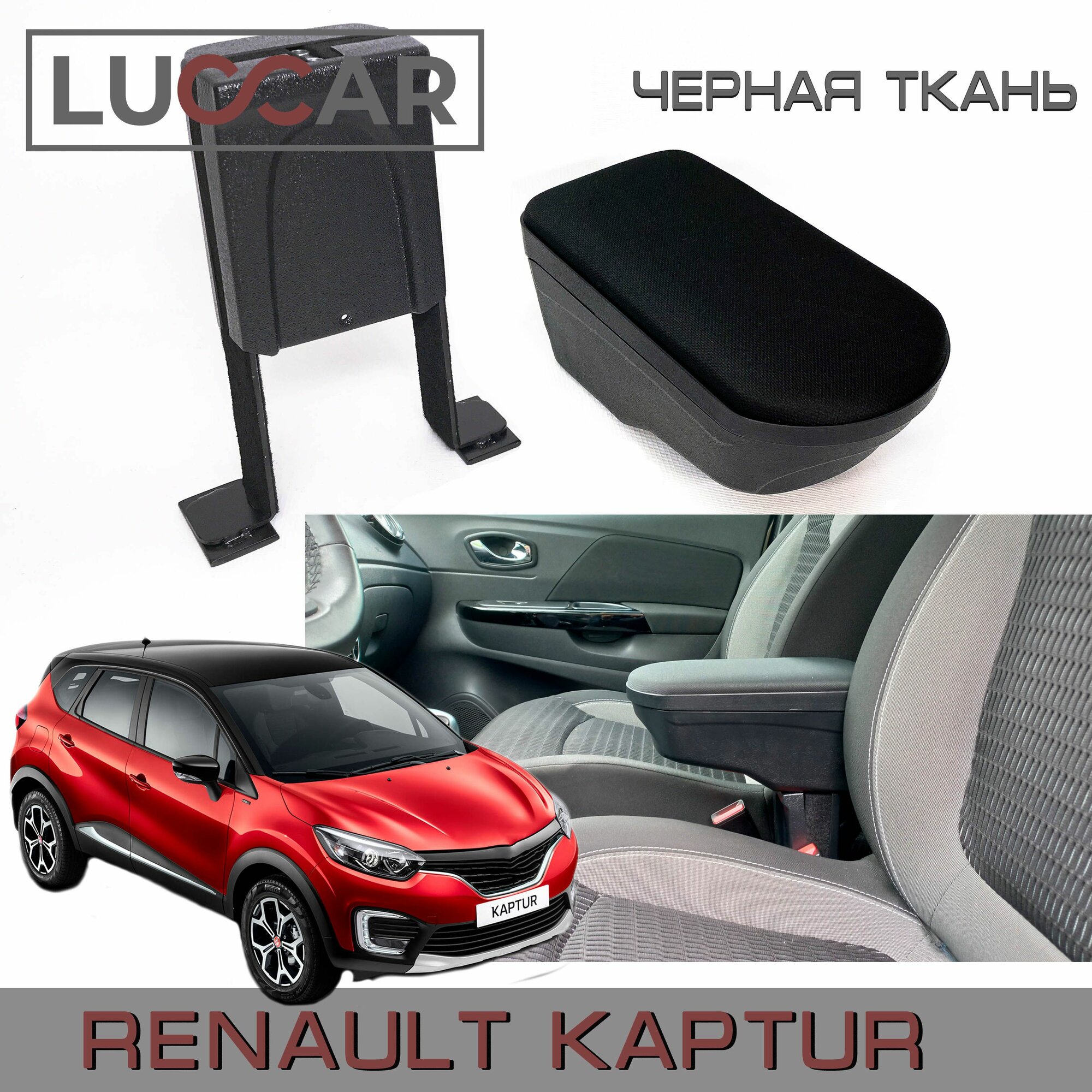 Подлокотник "ArBox 2" Renault Kaptur (Рено Каптюр) - Черная Ткань