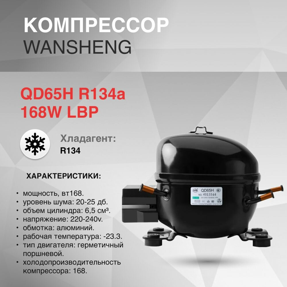 Компрессор Wansheng QD65H R134a 168W LBP