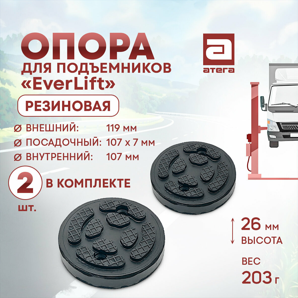 Опора для подъемников EverLift. Резиновая. Внешний 119 мм. Посадочный 107 х 7 мм. Комплект 2 штуки