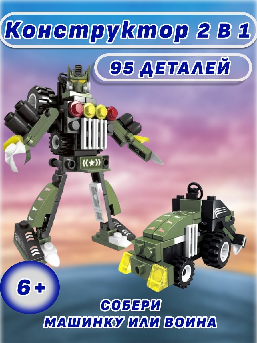 Робот конструктор для детей «Воин», 2 в 1