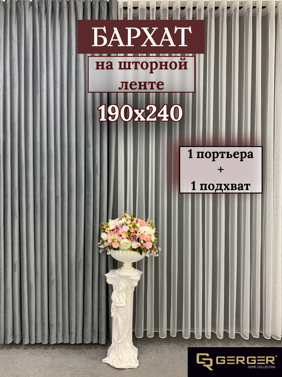 Портьера GERGER на шторной ленте, размер 190x240 см, сигнальный серый