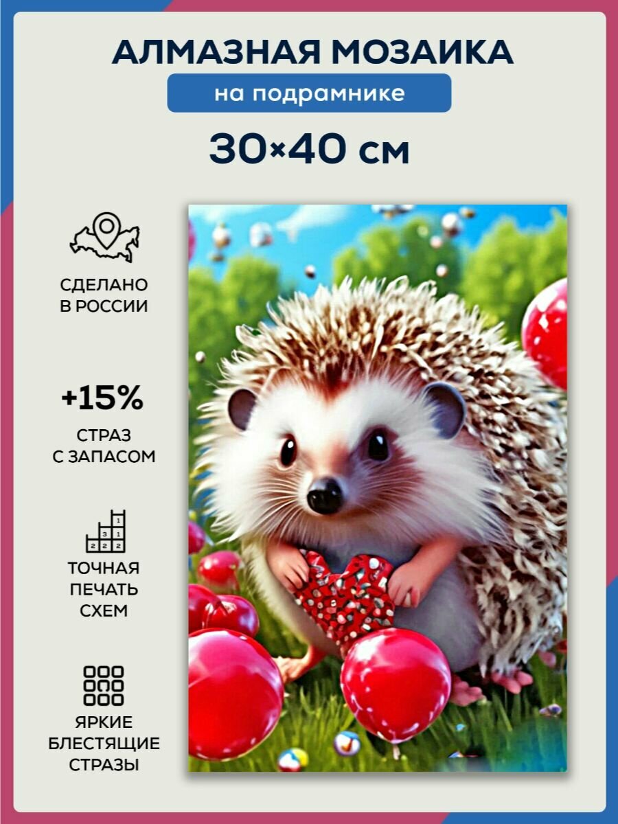 Алмазная мозаика 30x40 Ёжик с сердечком на подрамнике