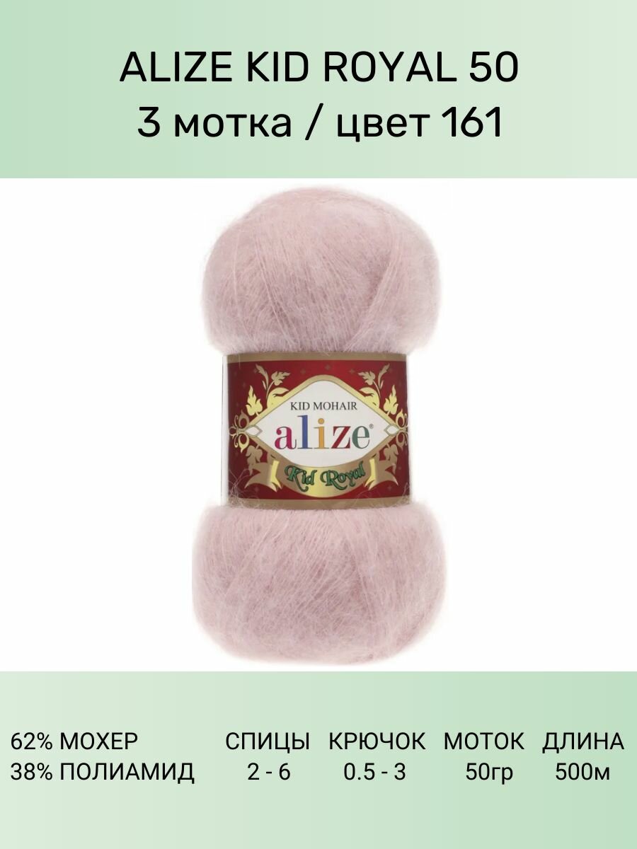 Пряжа для вязания ALIZE KID ROYAL 50 Ализе Кид Роял: 161 (пудра) / 3 шт / 500 м / 50 г / 62% мохер, 38% полиамид