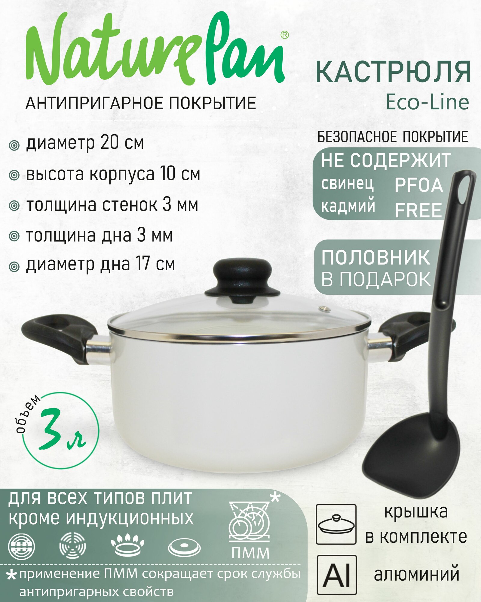 Кастрюля 3л, с антипригарным керамическим покрытием, половник в подарок, NaturePan Eco-Line