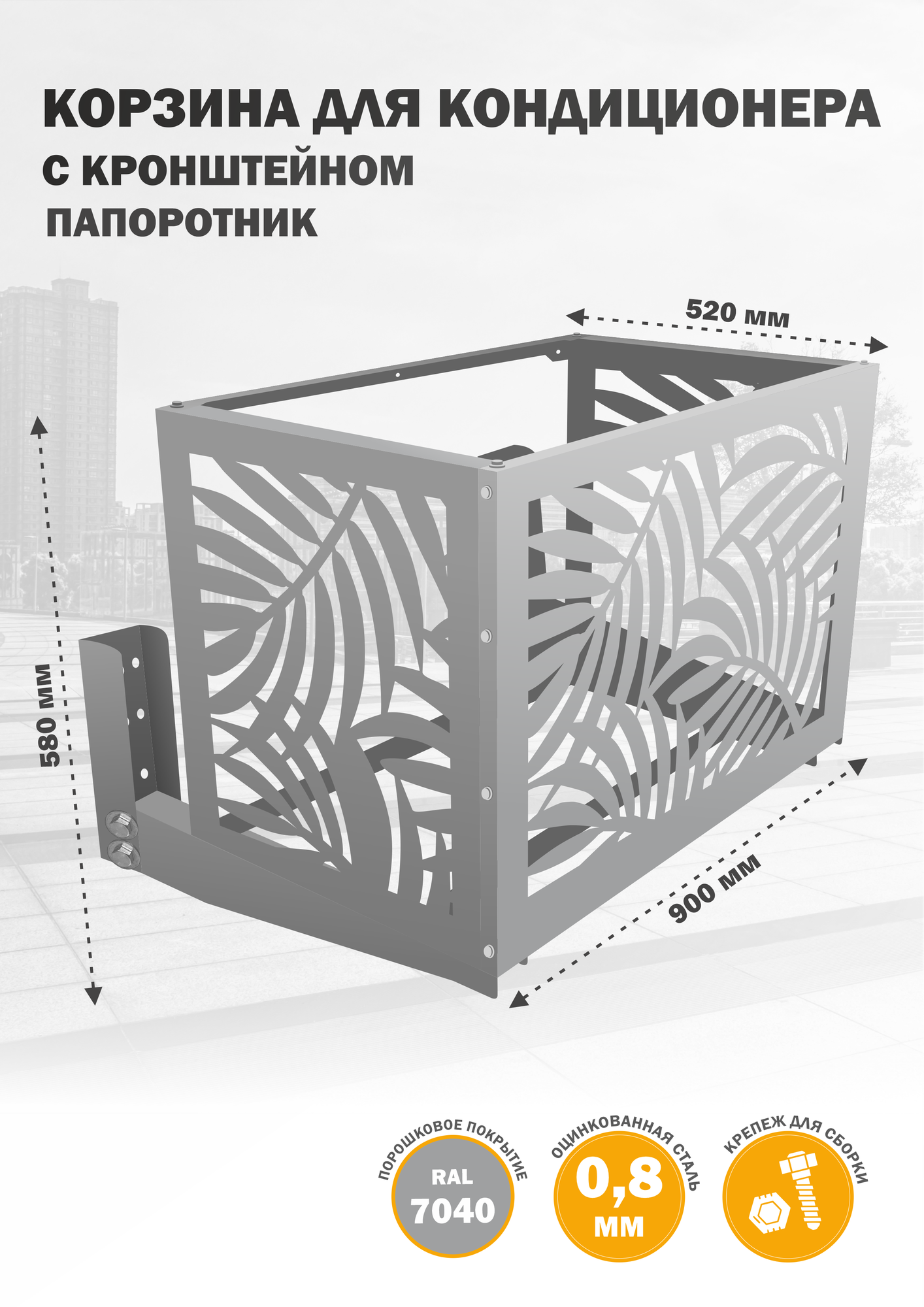 Фасадная корзина с кронштейном для кондиционера, из оцинкованной стали, 900х580х520 мм