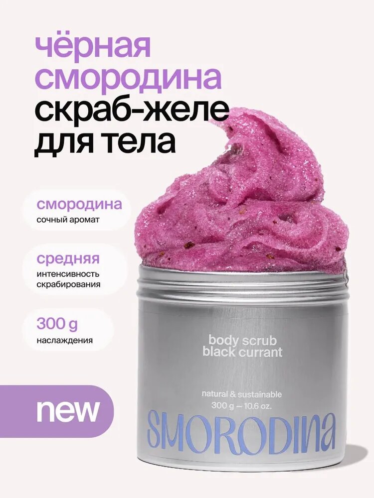 SmoRodina Скраб-желе для тела "Черная смородина", 300 гр